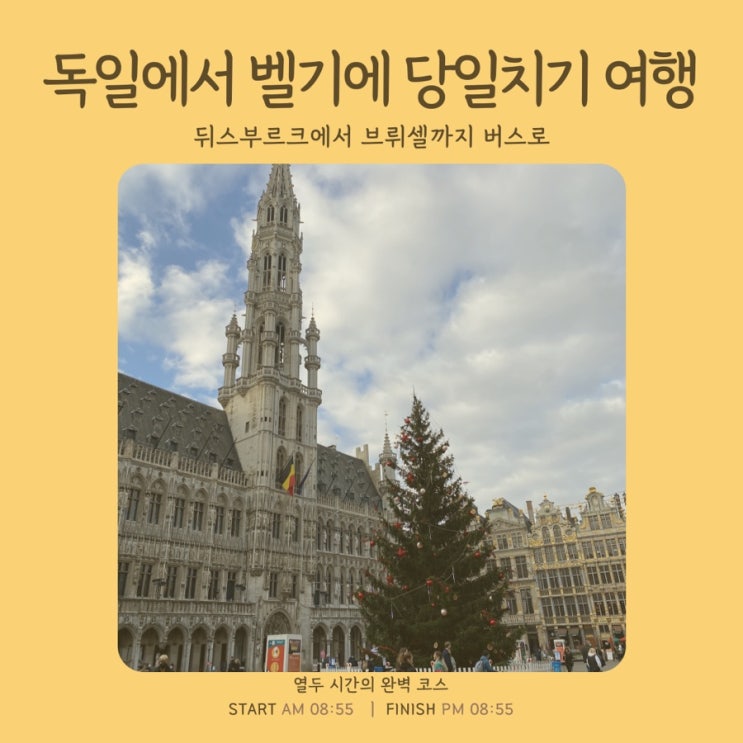 독일 뒤스부르크에센대학교 교환학생이 알려주는 벨기에 당일치기 여행 네이버 블로그