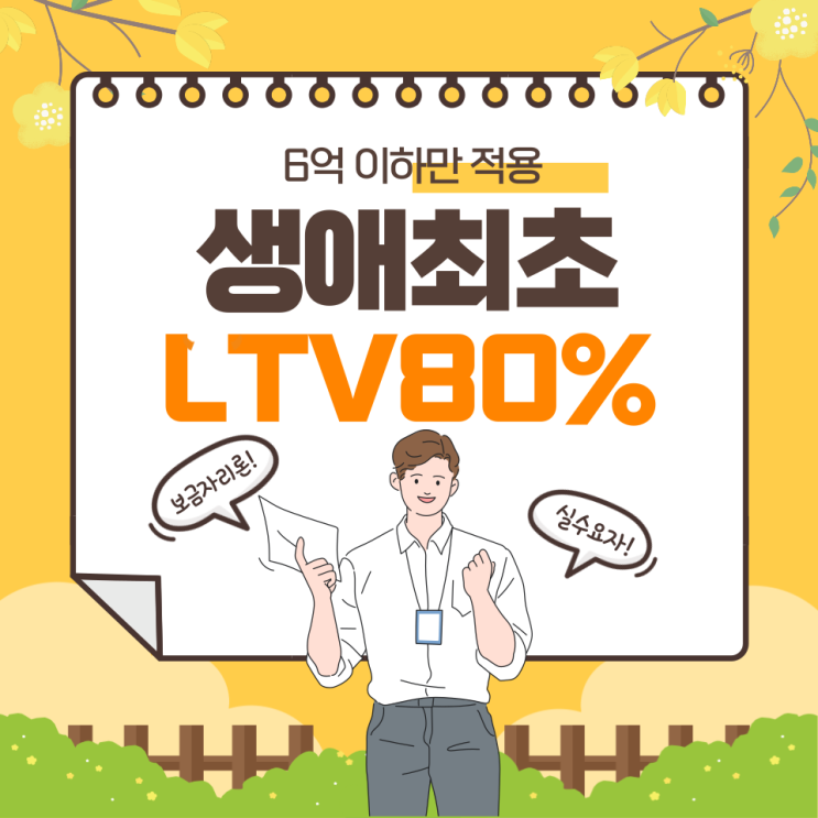 6억 이하여야 LTV 80% 완화 적용받습니다!! (생애최초자가 주택구입할때) : 네이버 블로그