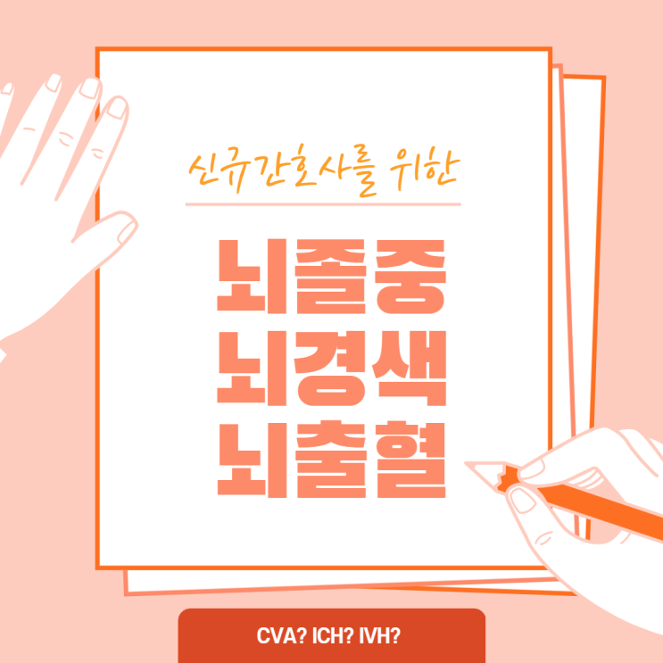 신경외과 의학용어 SDH,EDH,SAH,IVH,ICH 뇌출혈 종류 총정리 : 네이버 블로그