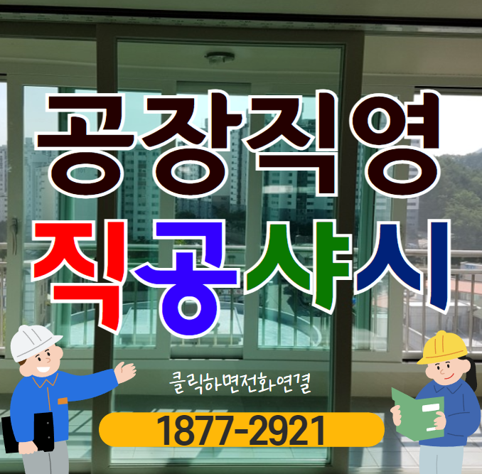 창틀 교체 비용 이중창문 아파트유리창교체제작 생산 공장 네이버 블로그