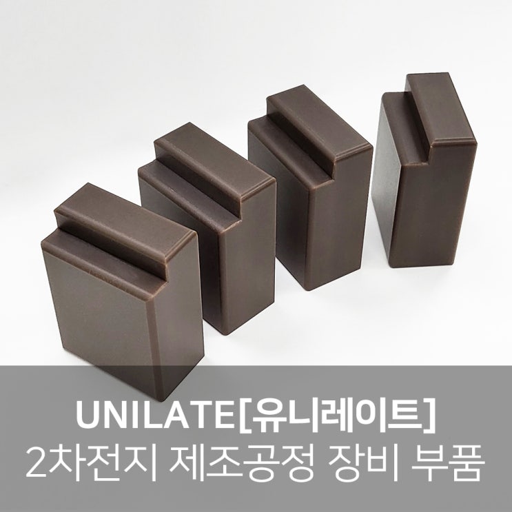UNILATE[유니레이트] 가공, 2차전지 제조공정 장비 부품, 우수한 절연성, 치수안정성 소재 : 네이버 블로그