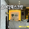 대구칠곡 골프존파크 읍내강북스크린 용평 버치힐 84타 네이버 블로그