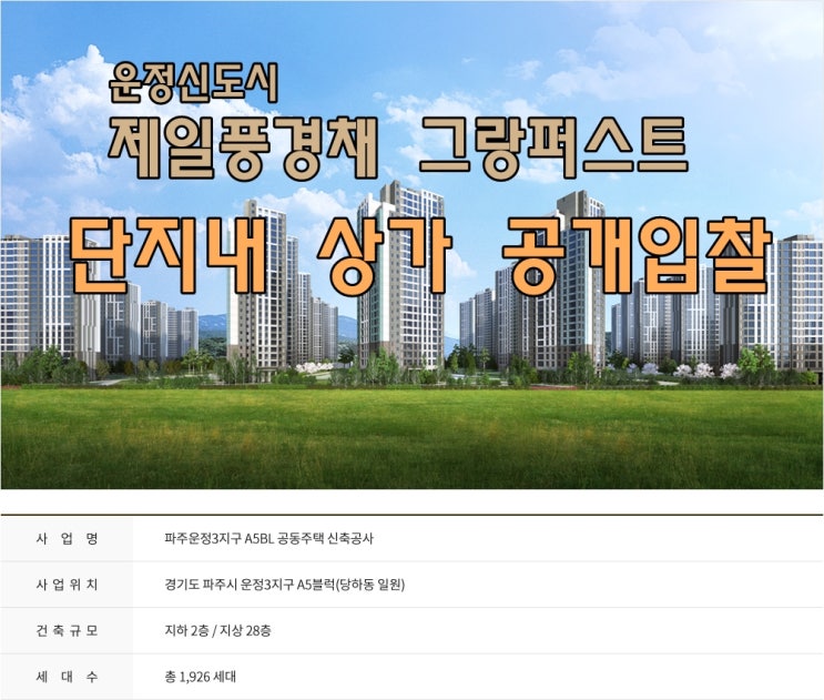 파주 운정신도시 A5블록 제일풍경채 그랑퍼스트 단지내 상가 공개입찰정보 네이버 블로그
