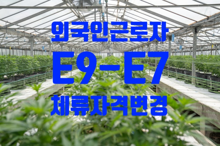 외국인근로자 E9, E10, H2비자에서 E7-4비자(숙련공) 변경(농업_어업_제조업 등) : 네이버 블로그
