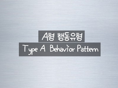 A형 행동유형 (Type A Behavior Pattern) : 네이버 블로그