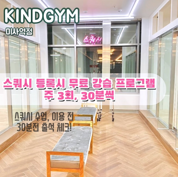 미사역 헬스장미사역 스쿼시 핫한 운동 등록시 강습 무료 헬스 무료 카인드짐 미사역 하남 스쿼시상일동 스쿼시