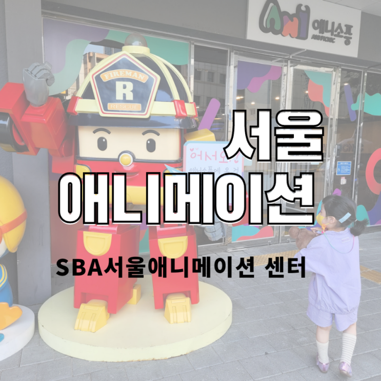 SBA 서울애니메이션센터 - 애니메이션센터 영유아 놀기 좋은 곳, 영유아 뭐하고 놀지, 명동역근처 놀기, 명동역 아이랑, 남산 ...