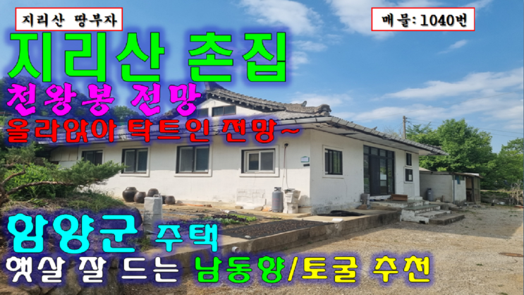 지리산 아래 청정지역 함양 촌집 매매천왕봉백무동 계곡 전망 함양군 시골집 매물함양부동산마천면부동산 네이버 블로그