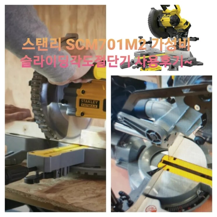 스탠리 SCM701M2 가성비 슬라이딩각도절단기 사용후기~ : 네이버 블로그