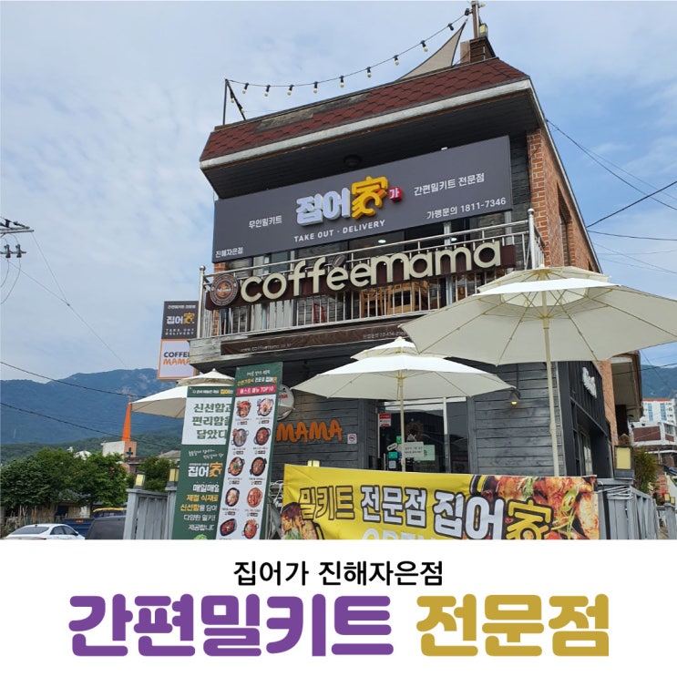 [진해무인밀키트] 소불고기전골, 제육볶음 아이들과 먹기에도 좋아요! 집어가 진해자은점 : 네이버 블로그