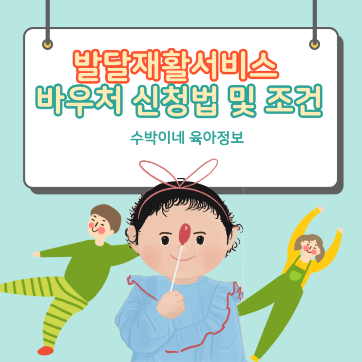 발달재활서비스 신청방법 및 바우처 대상 조건 네이버 블로그