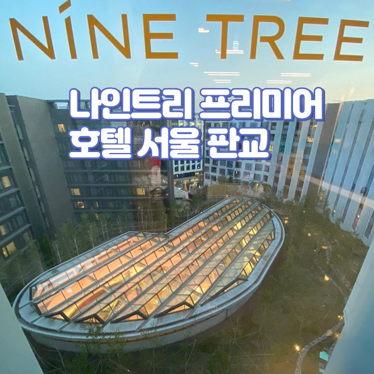 서울 근교 호캉스 나인트리 프리미어 판교 스탠다드 트윈룸 후기 네이버 블로그