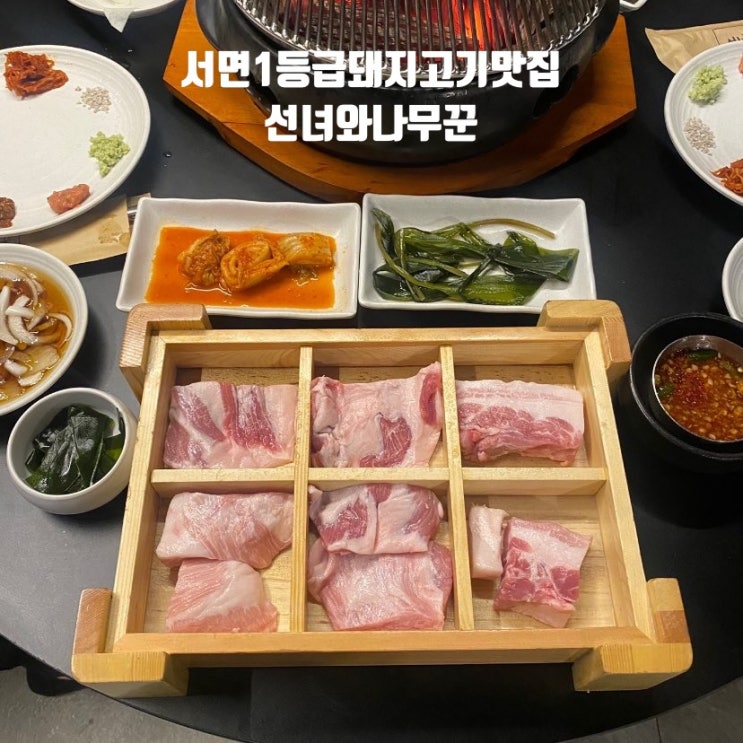 부전동맛집 국내산1등급돼지고기를 참숯에 구워주는 서면고기집 선녀와나무꾼 네이버 블로그