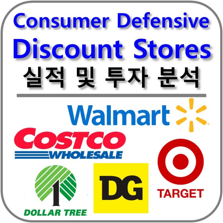 Consumer Defensive - Discount Stores 섹터 22.1Q 실적 분석 : 네이버 블로그