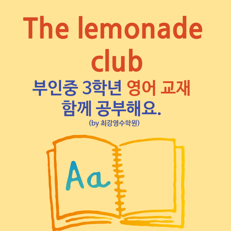 The lemonade club_부인중 3학년 영어 교재 함께 공부해요 (by 최강영수학원) : 네이버 블로그