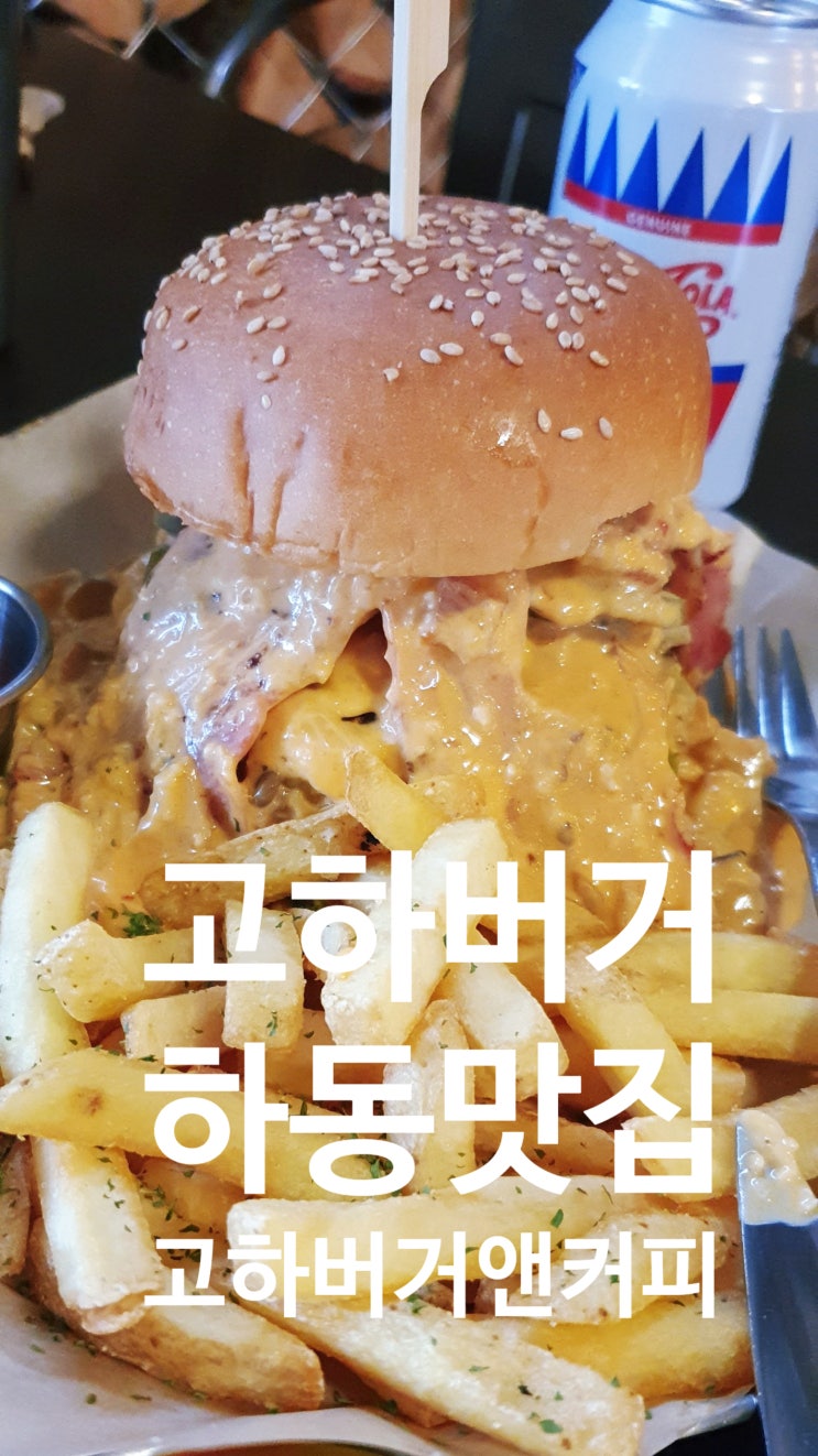 하동 햄버거맛집 -고하버거앤카페-하동읍성옆 : 네이버 블로그