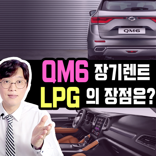 신형 QM6 장기렌트카 LPG 모델로 두마리 토끼 잡기 : 네이버 블로그