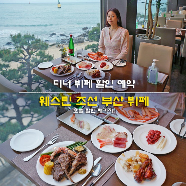 웨스틴 조선 부산 뷔페 디너 까밀리아 할인 예약 네이버 블로그