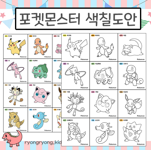 룡룡쌤 포켓몬스터 색칠공부 도안 띠부띠부씰 무료프린트 띠부씰 만들기 네이버 블로그