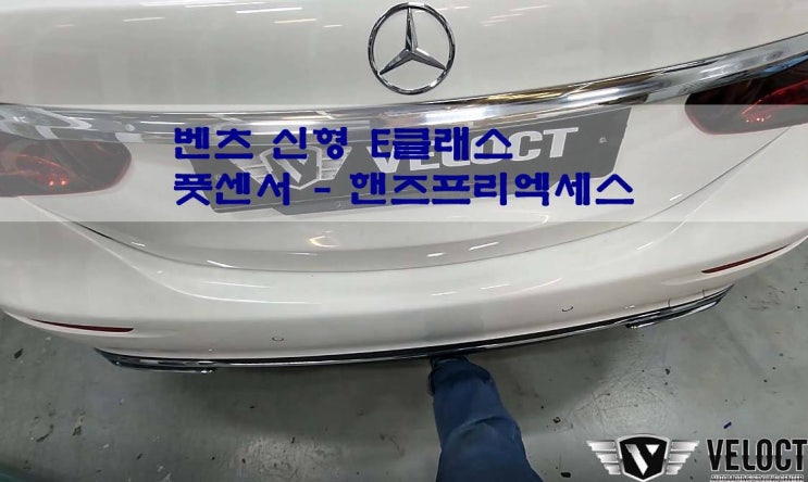 벤츠 신형 E클래스 전동트렁크에 빠진 풋센서 옵션 추가로 편리함 누리기 핸즈프리엑세스 네이버 블로그