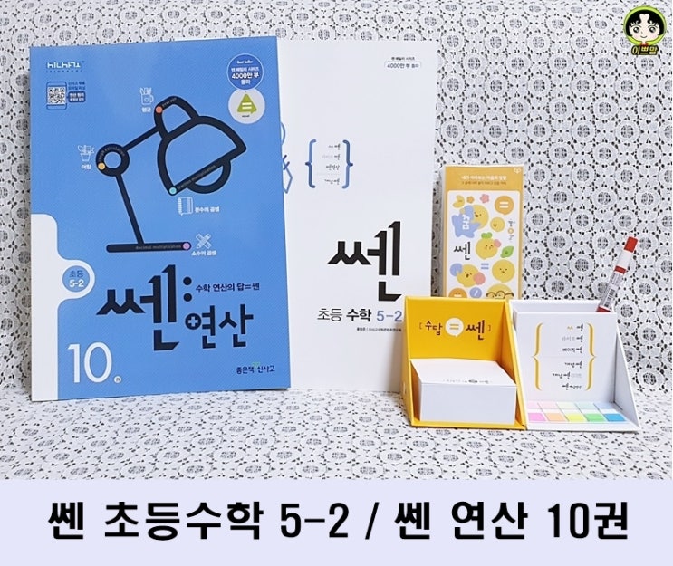 초5 수학 문제집은 신사고 쎈 초등수학 5 2 수학 연산의 답 쎈 연산으로 해결해요 네이버 블로그