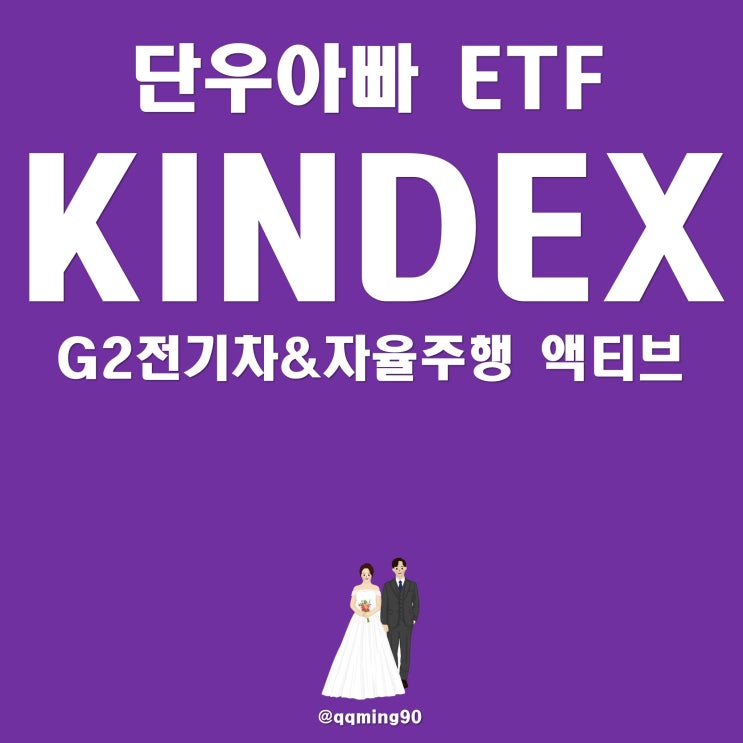 'KINDEX G2전기차&자율주행액티브' G2 자동차 산업에 투자하기 : 네이버 블로그