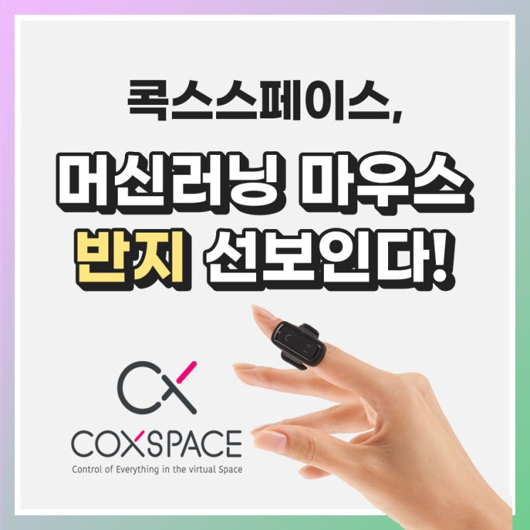 콕스스페이스, 새로운 제스처 머신러닝 마우스 ‘반지(VANZY)’ 선보인다 : 네이버 블로그