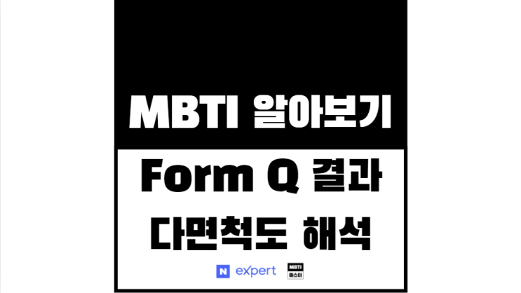 MBTI form Q 검사결과 보는 법, 다면척도 해석, 선호 외 점수, 중간범위점수 : 네이버 블로그