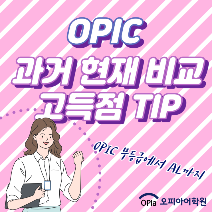Opic 시험 난이도 5 하셨다구요? 과거/현재 비교 유형 준비부터 - : 네이버 블로그