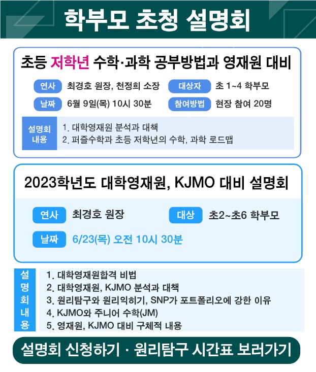 원리탐구학원 2023학년도 대학영재원, KJMO 대비 및 저학년 수학,과학 공부방법 설명회" : 네이버 블로그