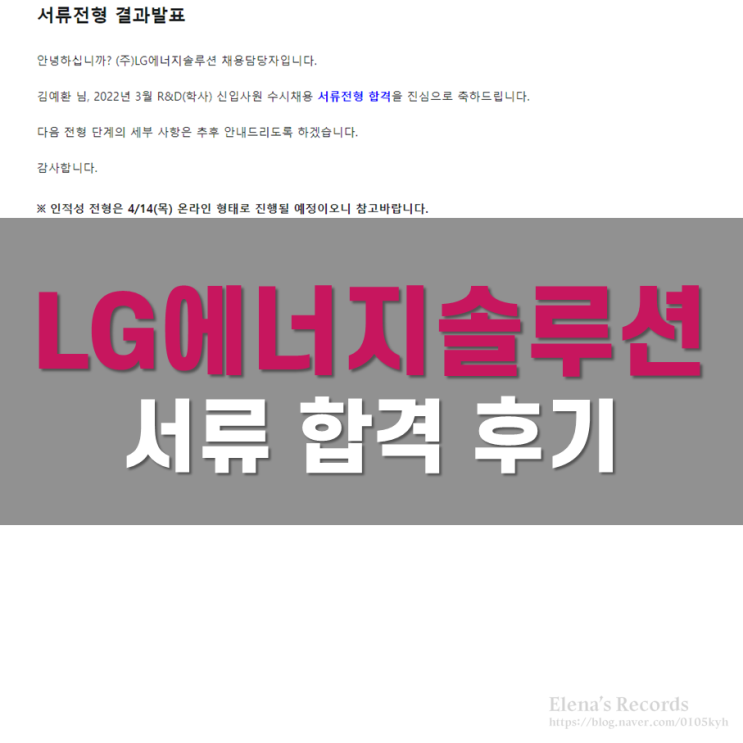 LG에너지솔루션 2022 학사 R&D CTO 서류 합격 후기 : 네이버 블로그