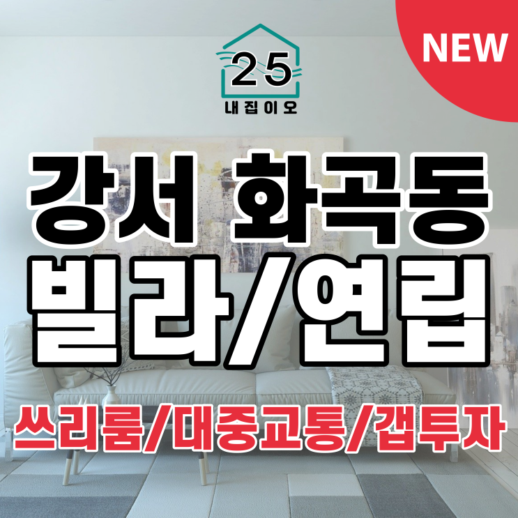 서울시강서구화곡동매매빌라연립 준신축으로 컨디션 최고 추천매물 입니다 네이버 블로그