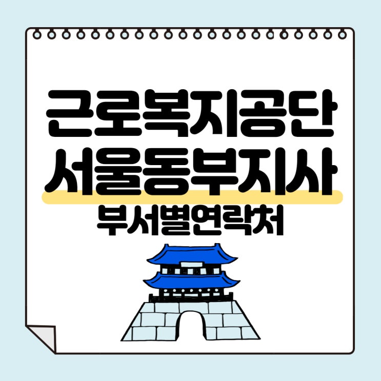 서울 강동구 광진구 송파구 관할 근로복지공단 서울동부지사 전화번호 및 위치 안내22 6 2자 기준 네이버 블로그