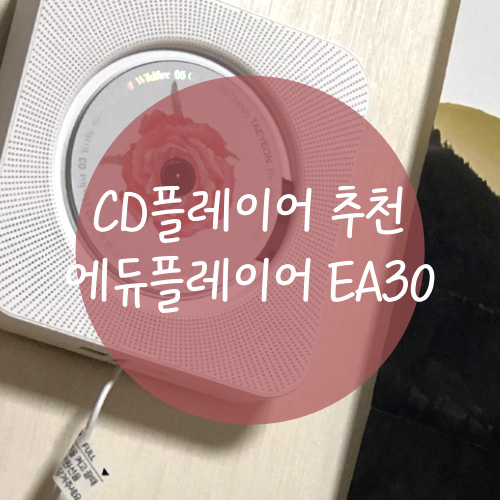 벽걸이 CD플레이어 ; 에듀플레이어 EA30 사용후기 (+CD바인더 추천) : 네이버 블로그