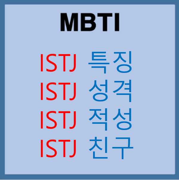 [MBTI 연구] ISTJ 특징, 성격, 적성, 친구 : 네이버 블로그