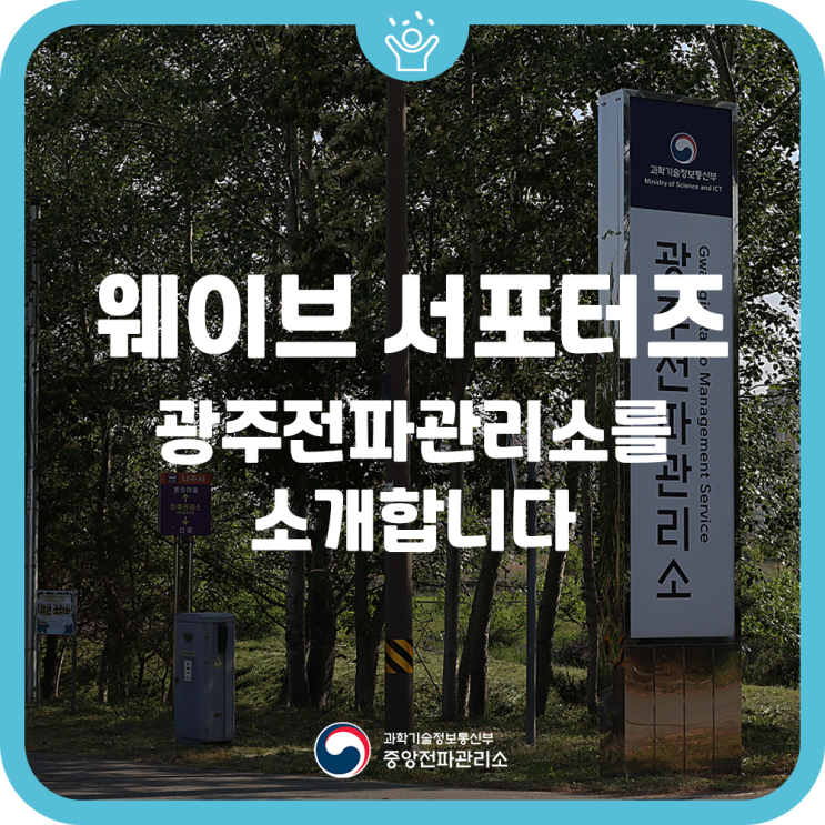 웨이브 서포터즈 광주전파관리소를 소개합니다 Feat 하는 일 및 중요성 전파사용료 등 소개 네이버 블로그