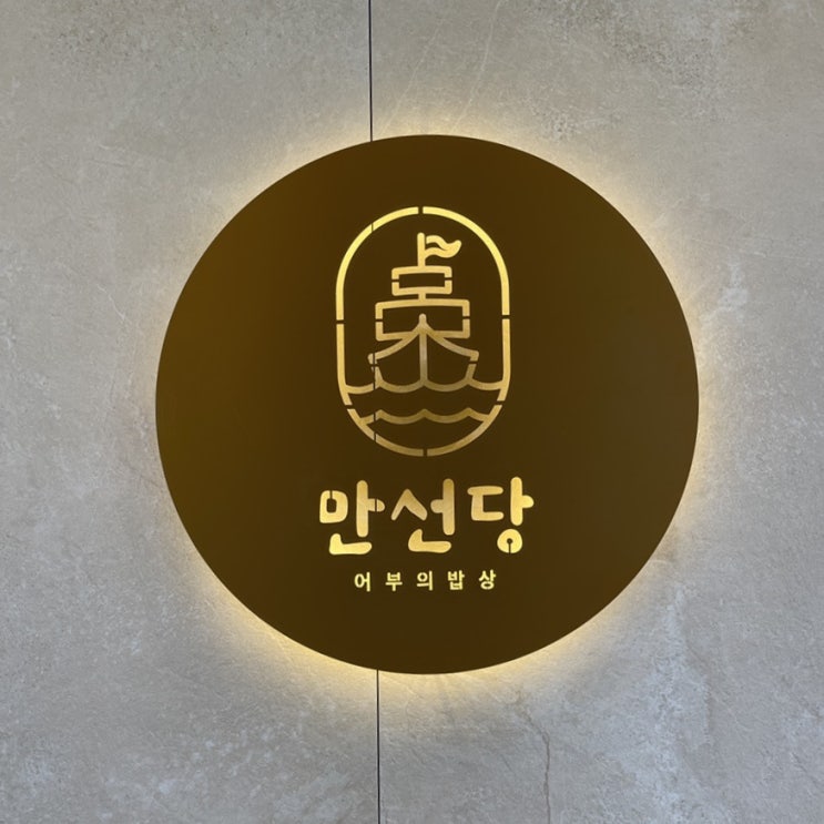 부모님과 함께 식사하기 좋았던 보리 굴비 정식 맛집 수완지구 만성당 어부의 밥상” 네이버 블로그