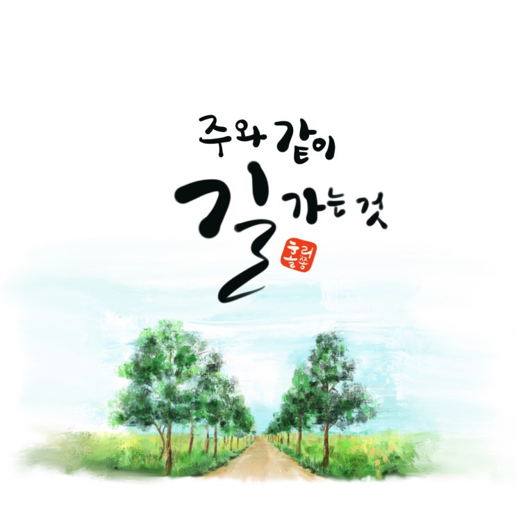 찬송가 430장-주와 같이 길 가는 것 : 네이버 블로그