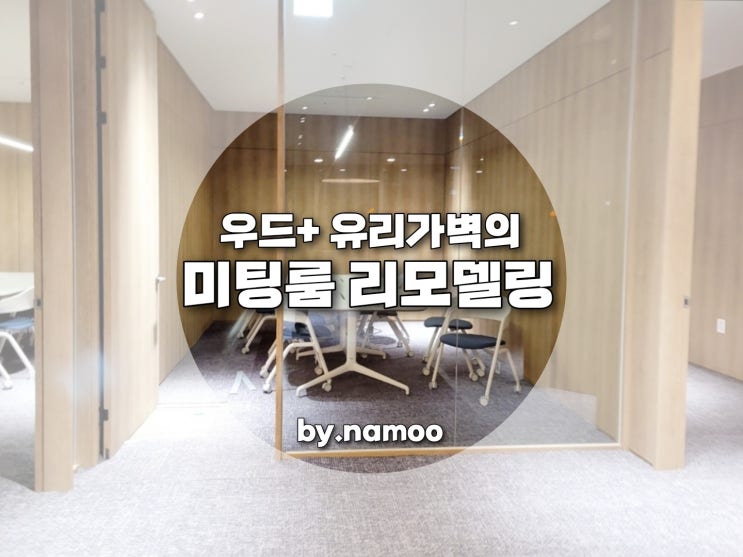 [화곡역 미팅룸 ] 우드와 유리가벽이 돋보이는 업무공간 시공사례:) : 네이버 블로그