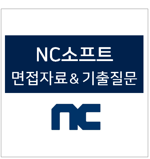 Nc소프트 면접 후기 자료 및 전형 방식 엔씨소프트 면접 질문 기출 2022년 채용 공고 네이버 블로그
