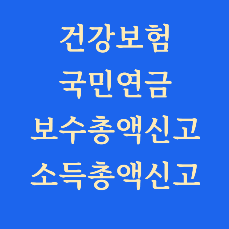 2021년 국민연금 소득총액신고 건강보험 개인사업자 보수총액통보서 신고하기 신고방법 더존스마트a 네이버 블로그
