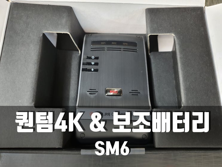 Sm6 경주포항 블랙박스 퀀텀4k And 보조배터리 조합하나로 여름맞이 끗 네이버 블로그