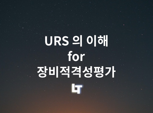 URS (User Requirement Specification) for 적격성평가 : 네이버 블로그