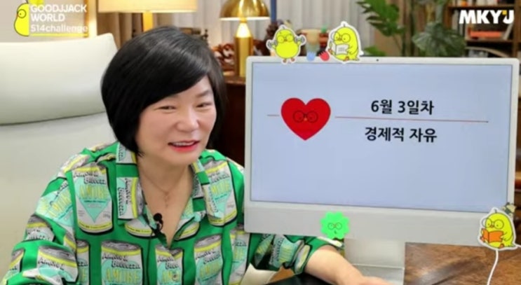 [시즌2]MKYU김미경과 함께 굿짹월드 514챌린지 3일차, 경제적 자유 : 네이버 블로그
