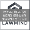 1등급 의료기기 제조업 수입업허가 및 품목 신고서 작성 방법 수수료 안내보행분석기 풋로거 네이버 블로그