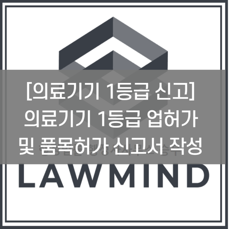 1등급 의료기기 제조업 수입업허가 및 품목 신고서 작성 방법 수수료 안내보행분석기 풋로거 네이버 블로그