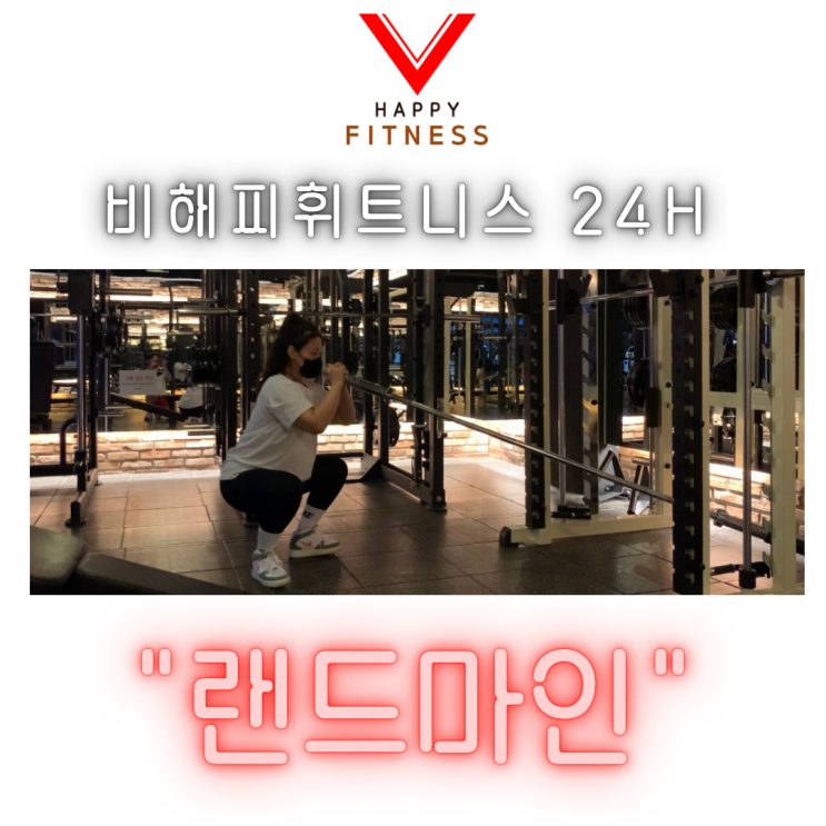 김해헬스내외동헬스 나도 해봤다 랜드마인with 제리트쌤 불타는 엉덩이를 맛보고 싶다면 비해피휘트니스에서 랜드마인
