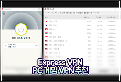 PC 게임 VPN 추천, Express VPN 다운로드 & 사용 후기 : 네이버 블로그
