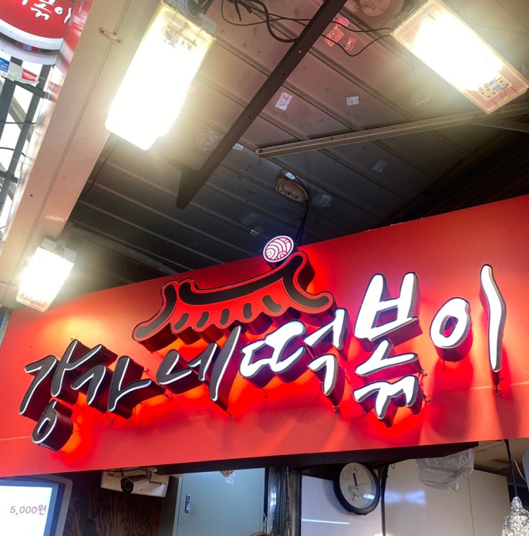 쿨지 플레이스 강가네 떡볶이광장시장 맛집 광장시장 떡볶이 광장시장 분식집 종로 맛집 종로 떡볶이 종로