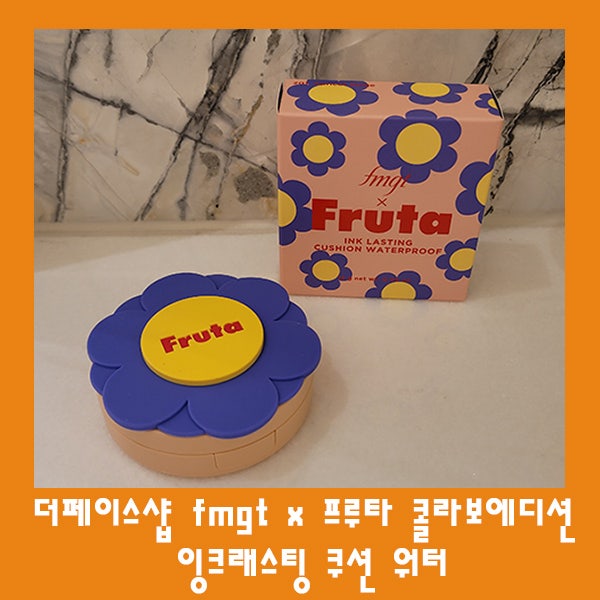 더페이스샵 fmgt와 프루타 콜라보에디션 잉크래스팅 쿠션 워터 사용해 보아요 : 네이버 블로그